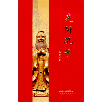 {正版新书}先师孔子【塑封】9787537836661
