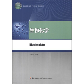 普通高等教育“十二五”规划教材：生物化学