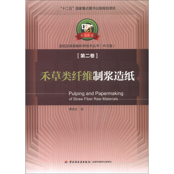 造纸及其装备科学技术丛书：禾草类纤维制浆造纸