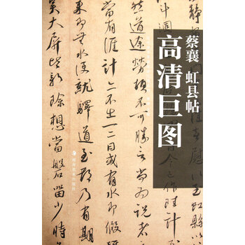 蔡襄虹县帖/历代法书墨迹高清巨图系列