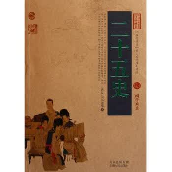 二十五史/中国古典名著百部藏书