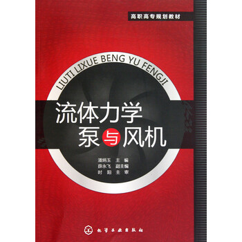 流体力学泵与风机(高职高专规划教材)
