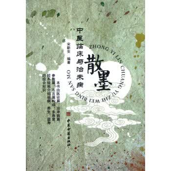 中医临床与治未病散墨