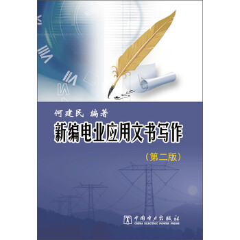 新编电业应用文书写作（第2版）