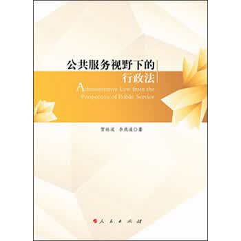 公共服务视野下的行政法