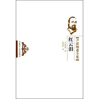 红云泪/尹湛纳希全集