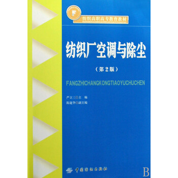 纺织厂空调与除尘(纺织高职高专教育教材)