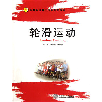 轮滑运动(体育职业技术学院系列教材)