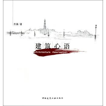 建筑心语
