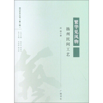 扬州艺术丛书·扬州民间工艺：繁华见风物