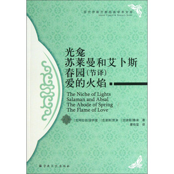 历代伊斯兰教经典学术文库：光龛苏莱曼和艾卜斯春园（节译）爱的火焰