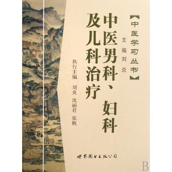 中医男科妇科及儿科治疗/中医学习丛书
