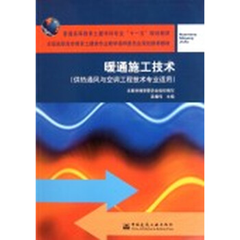 暖通施工技术(供热通风与空调工程技术专业适用普通高等教育土建学科专业十一五规划教材)