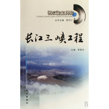 长江三峡工程(长江焦点关注)