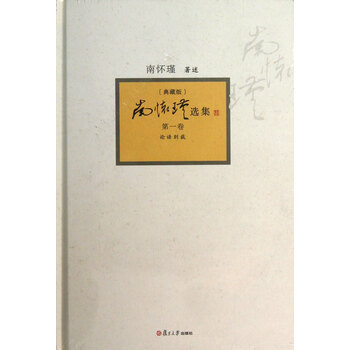 南怀瑾选集(典藏版*卷)(精)