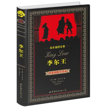 朱生豪译文卷：李尔王（中英对照全译本）