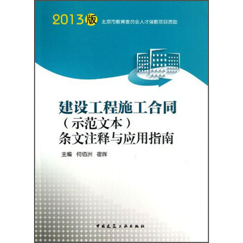 建设工程施工合同（示范文本）条文注释与应用指南（2013版）