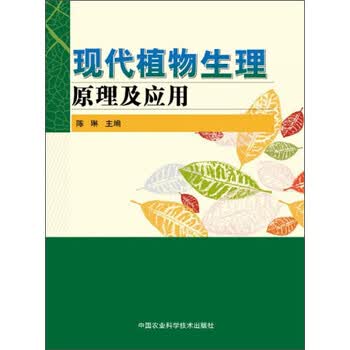 现代植物生理原理及应用
