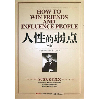 正版 人性的弱点9787514605747