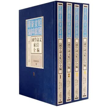 《国学论文索引》全编（套装全4册）