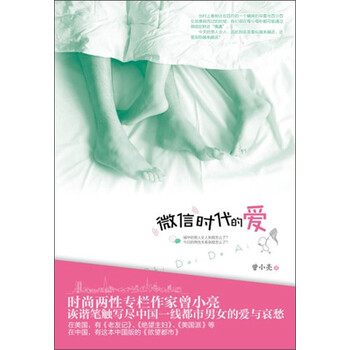   微信时代的爱9787504746863中国财富
