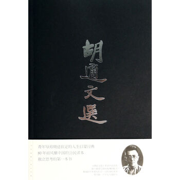 胡适文选