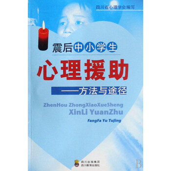 震后中小学生心理援助--方法与途径