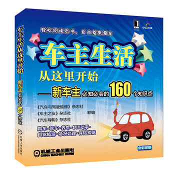 车主生活从这里开始：新车主必知必会的160个知识点