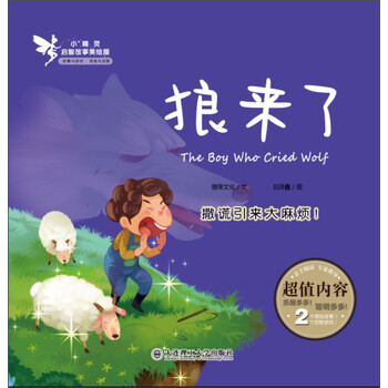 小精灵启智故事美绘屋：狼来了