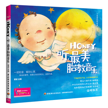 HONEY，听，の美胎教音乐9787501996605中国轻工业