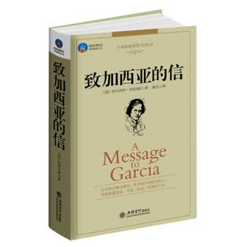 致加西亚的信