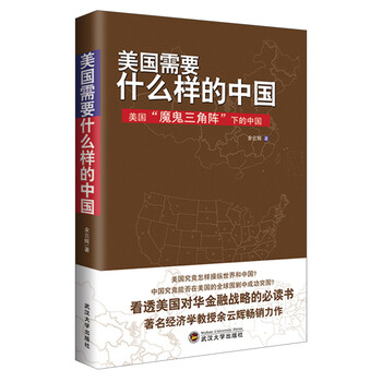 正版 美国需要什么样的中国——美国“魔鬼三角阵”下的中国9787307114098