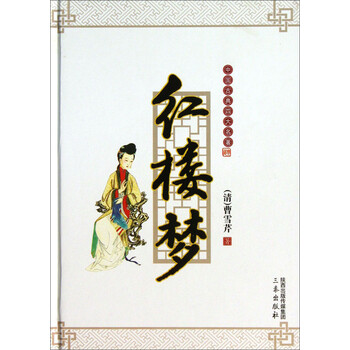 中国古典四大名著：红楼梦