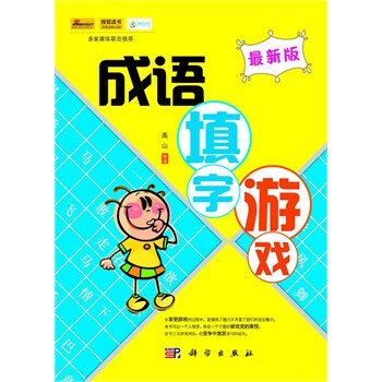 成语填字游戏