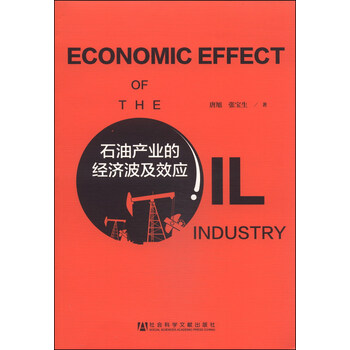 石油产业的经济波及效应