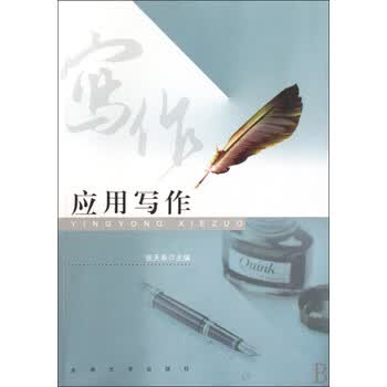 应用写作