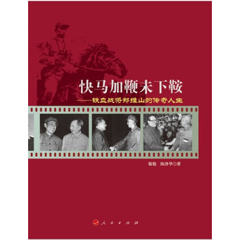 快马加鞭未下鞍：铁血战将郑维山的传奇人生9787010132136