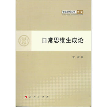 青年学术丛书：日常思维生成论