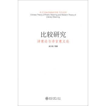 比较研究：诗意论与诗言意义论