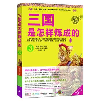 三国是怎样炼成的3：火烧赤壁，疑云重重