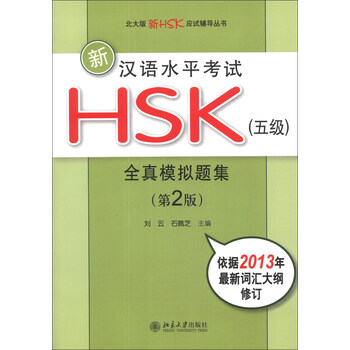 北大版新HSK应试辅导丛书：新汉语水平考试HSK（5级）全真模拟题集（第2版）（附MP3光盘1张）