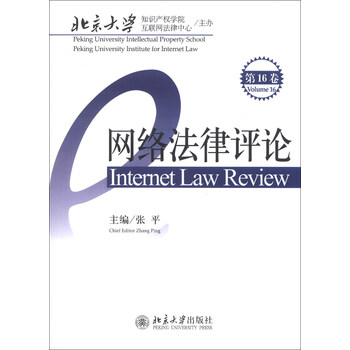 [正版新书]网络法律评论（第16卷）9787301230312北京大学