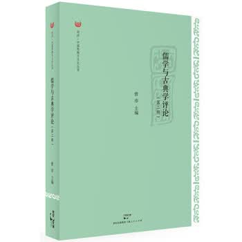 正版 儒学与古典学评论:第二辑 9787208115415