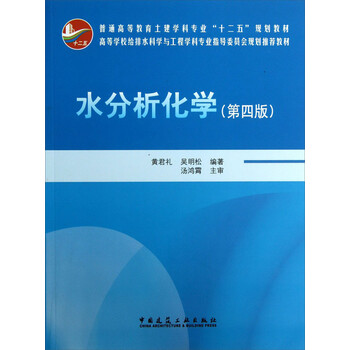 水分析化学（第4版）/普通高等教育土建学科专业“十二五”规划教材