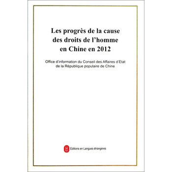 2012年中国人权事业的进展（法文版）