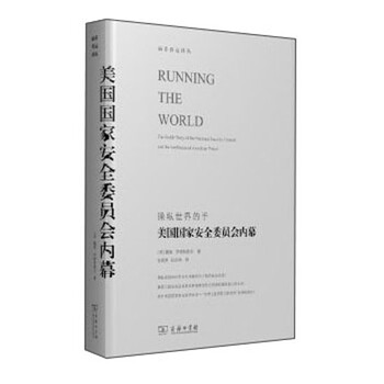  美国国家安全委员会内幕-操纵世界的手9787100100397