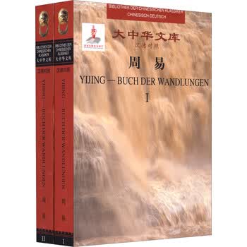 大中华文库：周易（套装共2册）（汉德对照）