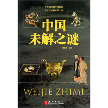 正版 中国未解之谜 9787119082769