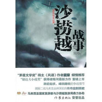 沙捞越战事 小说 书籍