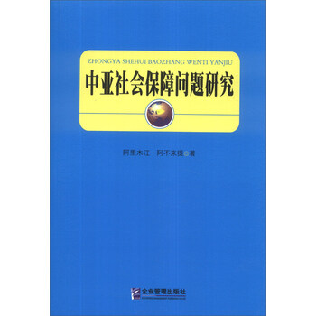 中亚社会保障问题研究